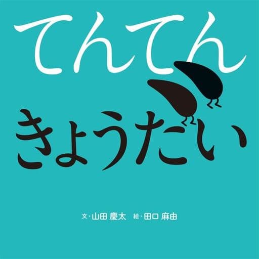 Book (Practical) Picture book Tenten kyodai | Book | Suruga-ya.com