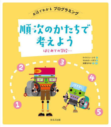 Children's book The First School to Think Sequentially | Book | Suruga ...