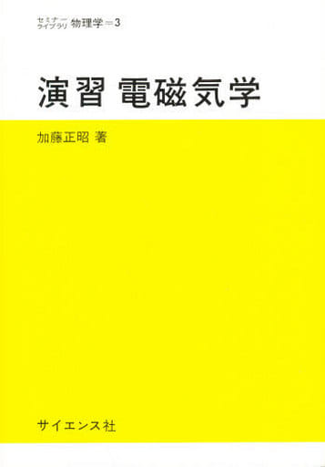 Book (Practical) Physics Exercise electromagnetism | Book | Suruga-ya.com