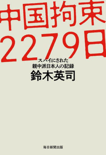 Politics China Detention 2279 Days | Book | Suruga-ya.com