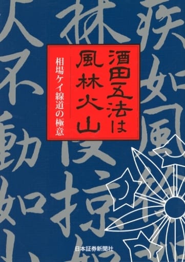 Economy "Sakata Goho" is the 7th revised edition of Furinkazan ...