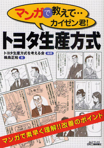 Book (Practical) Business TEACH ME IN MANGA. Kaizen! Toyota Production ...