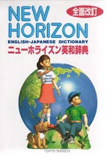 New Horizon English-Japanese Dictionary | Book | Suruga-ya.com