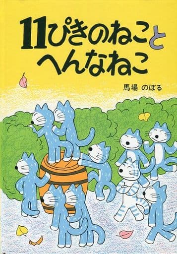 Book (Practical) Children's books and picture books 11 Pikino Neko to ...