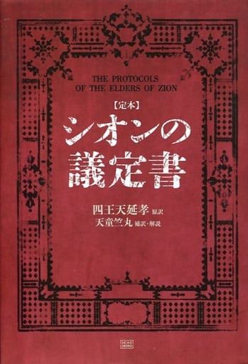 Book (Practical) Politics, economy and society Protocol of Zion | Book ...