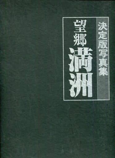 Definitive Photo Collection Bokyo Manshu | Book | Suruga-ya.com