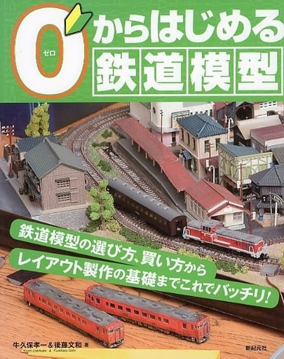 Book (Practical) Model Railway model starting from 0 | Book | Suruga-ya.com