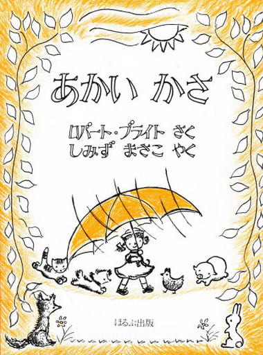 Book (Practical) Picture book Akaika / Robert Bright | Book | Suruga-ya.com