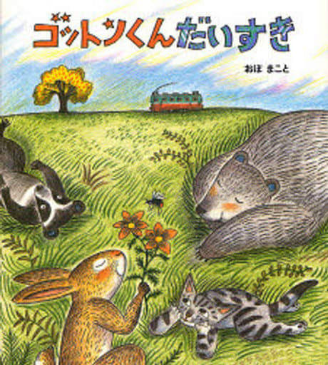 Picture book Gotton Kun Daisuki / Omoma Koto | Book | Suruga-ya.com