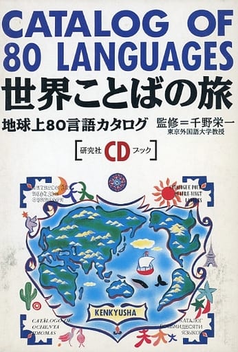 Language World Language Journey 80 Languages on the Earth catalog CD ...