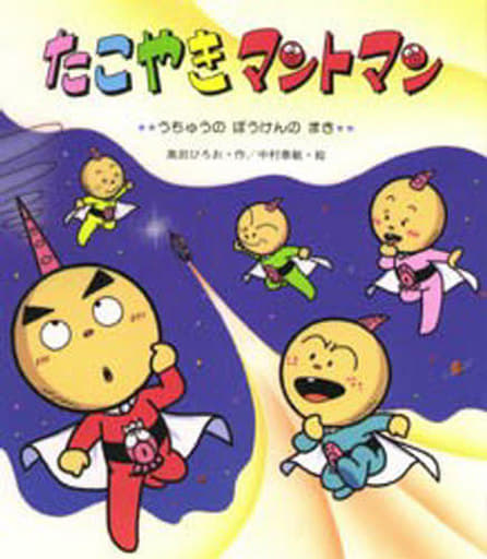 Picture book Takoyaki mantle man | Book | Suruga-ya.com