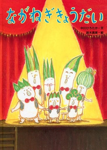 Picture book Negi-kyodai | Book | Suruga-ya.com
