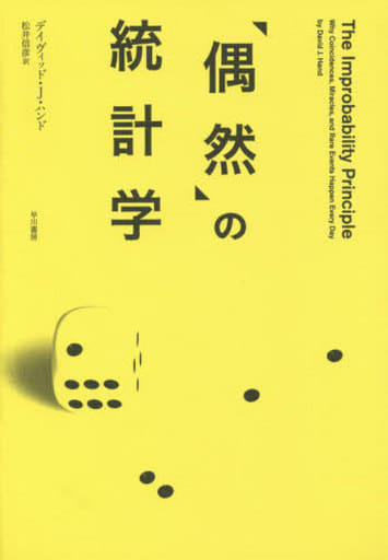Book (Practical) Mathematics 「 coincidence 」 statistics | Book | Suruga ...