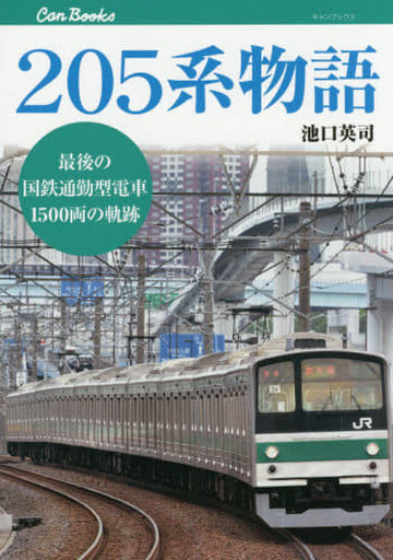 Book (Practical) Railroad 205 series Railway history | Book | Suruga-ya.com