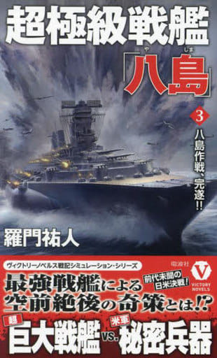 New book Japanese literature Ultra-High Class Battleship "Yashima ...