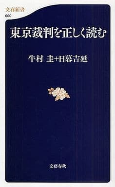 Law Correctly read the Tokyo Trial Bunshun Shinsho 660 | Book | Suruga ...