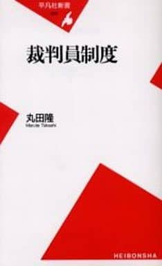 New book Law Lay judge system : Takashi Maruta Heibonsha Shinsho | Book ...