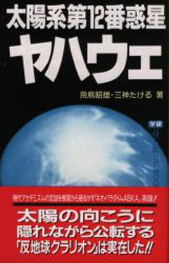 New book Astronomy and space science Yahweh, 12 th planet of the solar ...