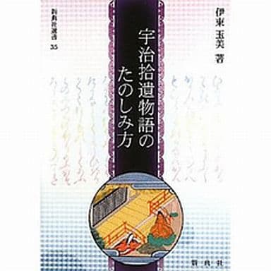 New book Japanese literature Uji Shui Monogatari no Tanoshikata | Book ...
