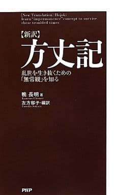 Essays and essays New translation : Hojoki / Kamo no Chomei | Book ...