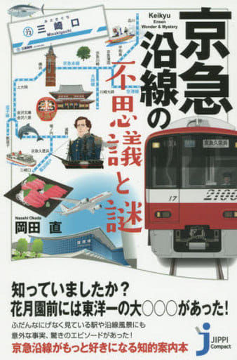 New book Railroad Mysteries and Mysteries of Keikyu Line Railway ...