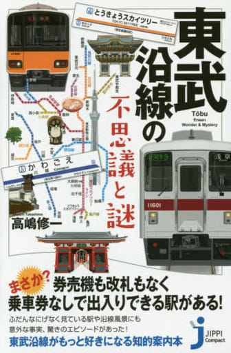 New book Railroad Wonders and Mysteries of Tobu Railways Jippy Compact ...