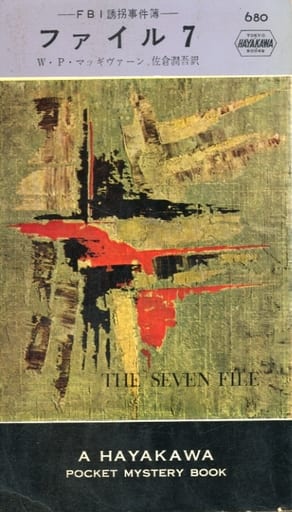 New book Foreign Mystery File 7, FBI kidnapping case file. Hayakawa ...