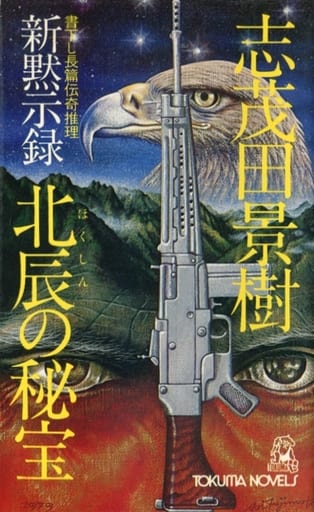 Japanese literature> New Apocalypse : The Hidden Treasure of the North ...