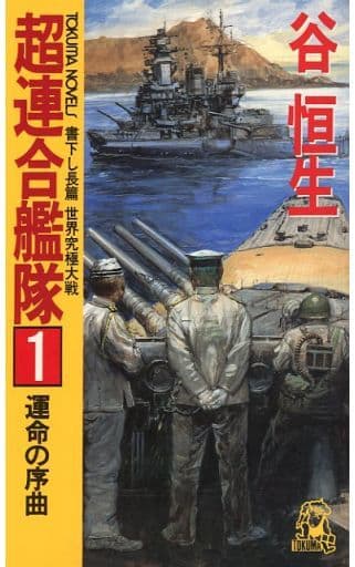 New book Japanese literature> Super Combined Fleet 1 Tokuma | Book ...