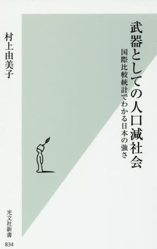 Society Declining population as a weapon | Book | Suruga-ya.com