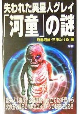 Psychology The mystery of the lost alien Gray 「 Kappa 」 ムースー Per ...