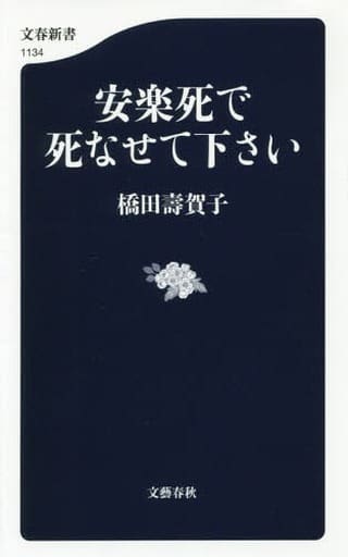 New book Japanese literature> Please die by euthanasia / Sugako Hashida ...