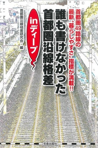 Railroad No one could write. Gap between Tokyo and Surrounding Areas in ...