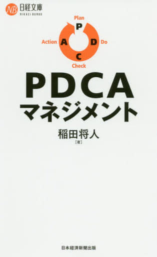 New book Business PDCA Management Nikkei Bunko | Book | Suruga-ya.com