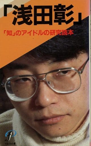 Philosophy Akira Asada' Chi' no idol no Kenkyu yomihon | Book | Suruga ...
