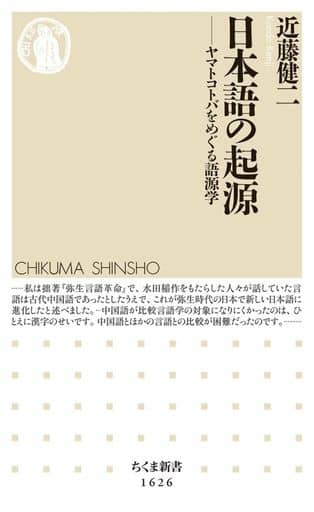 New book Japanese Origin of Japanese language Chikuma Shinsho | Book ...