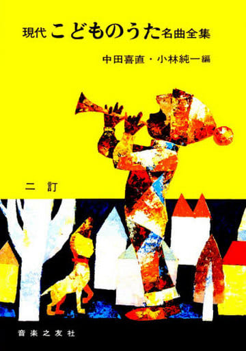 Hogaku Modern Kodomo no Uta Meikyoku Zenshu, second edition | Book ...