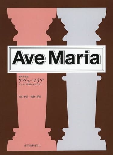 Classic Ave Maria Gregorian chant to the modern era Mixed chorus ...