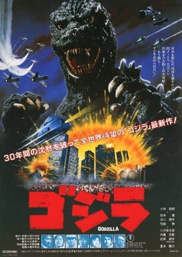 Promotional goods Godzilla 84 Flyer | Book | Suruga-ya.com