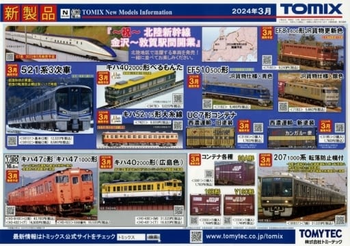 TOMIX New Models Information March 2024 Sales Promotion Paper | Book | Suruga-ya.com