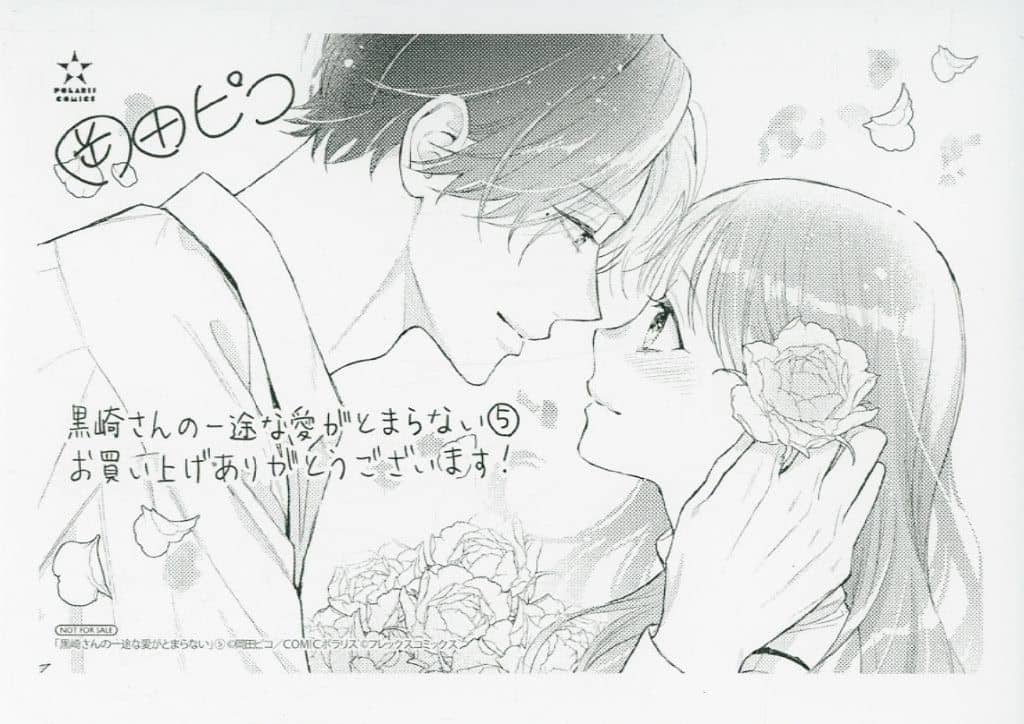 Kurosaki-san's unceasing love (5) Purchase benefits Paper / Okada Pico ...