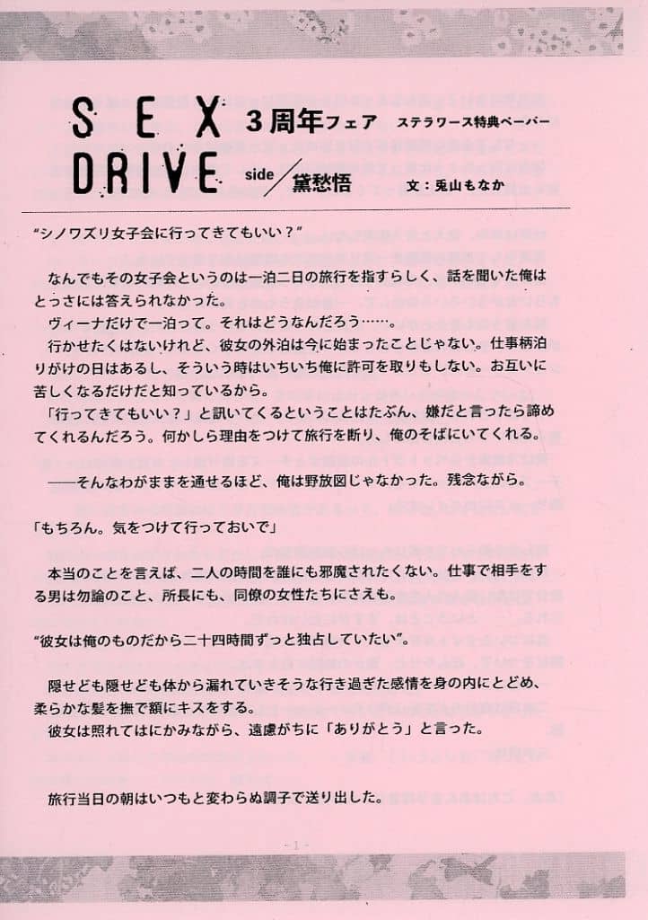 SEX DRIVE 3 Anniversary Fair Stella Worth Limited Special SS Paper Side Mayuzumi 愁悟 / Yuzan ...