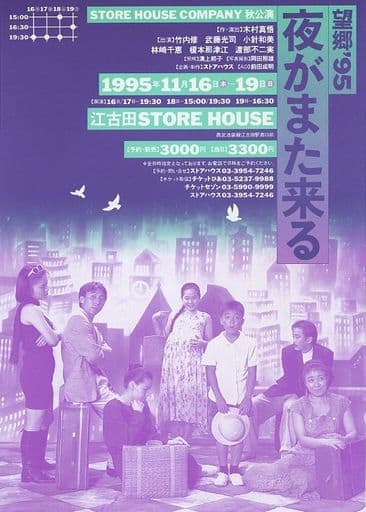 Promotional goods Play Bokyo' 95 : The night will come again ...