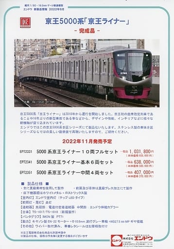 September 2022 Keio 5000 series "Keio Liner" sales promotion paper ...