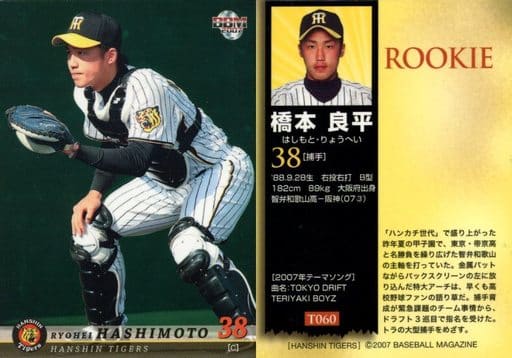 BBM / Regular Card / BBM2007 Hanshin Tigers T-060 [Regular Card] : Ryohei Hashimoto | Toy Hobby ...