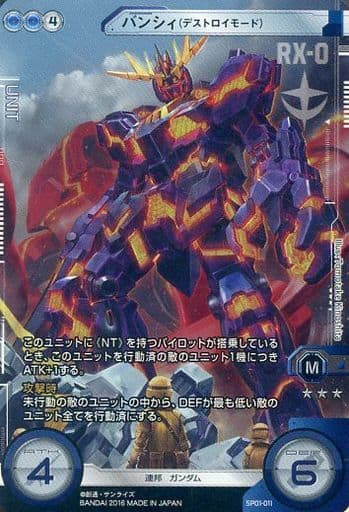 SP01-011 Double Rare : No Code Guarantee バンシィ (Destroy Mode) | Toy Hobby | Suruga-ya.com