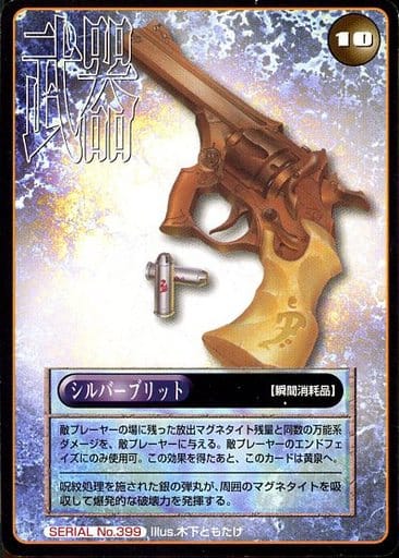 SERIAL No. 399 : Silver Bullet | Toy Hobby | Suruga-ya.com