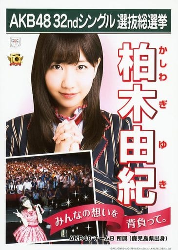 Yuki Kashiwagi / 2L size / 「 Konpurin 」 AKB48 32 nd single Single Selection General Election 2L ...
