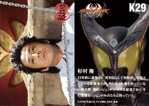 動畫系特雷卡/劇場版假麵騎士KIVA交換卡Vol.4 K29:杉村隆 | 玩具模型 | Suruga-ya.com