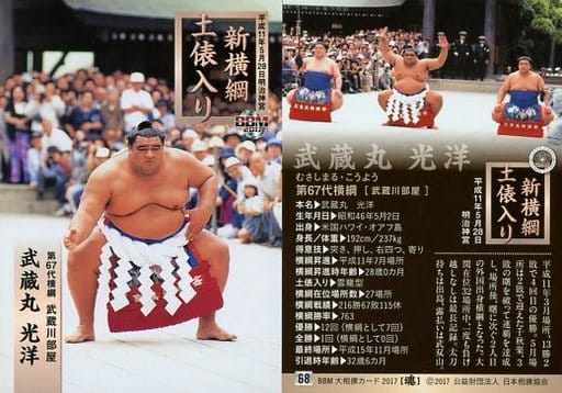 68 Regular Card : Musashimaru Mitsuhiro | Toy Hobby | Suruga-ya.com